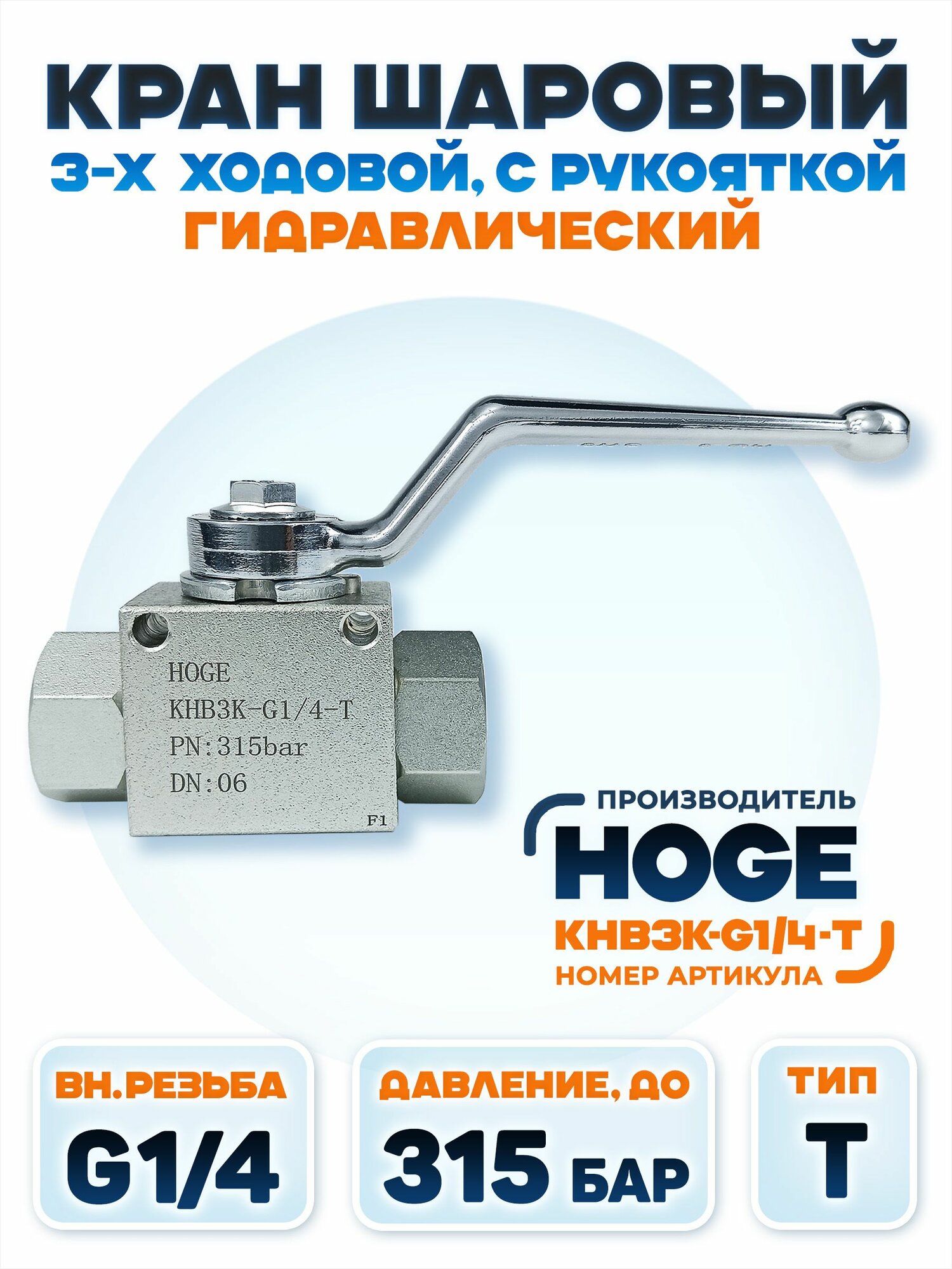 Кран шаровый гидравлический 3х ходовой DN6 (Тип T) , внутренняя резьба G1/4" , давление до 500 бар