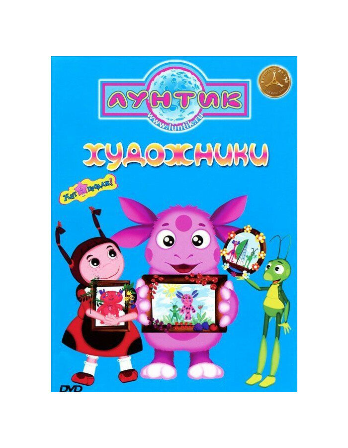 Лунтик. Художники (DVD)