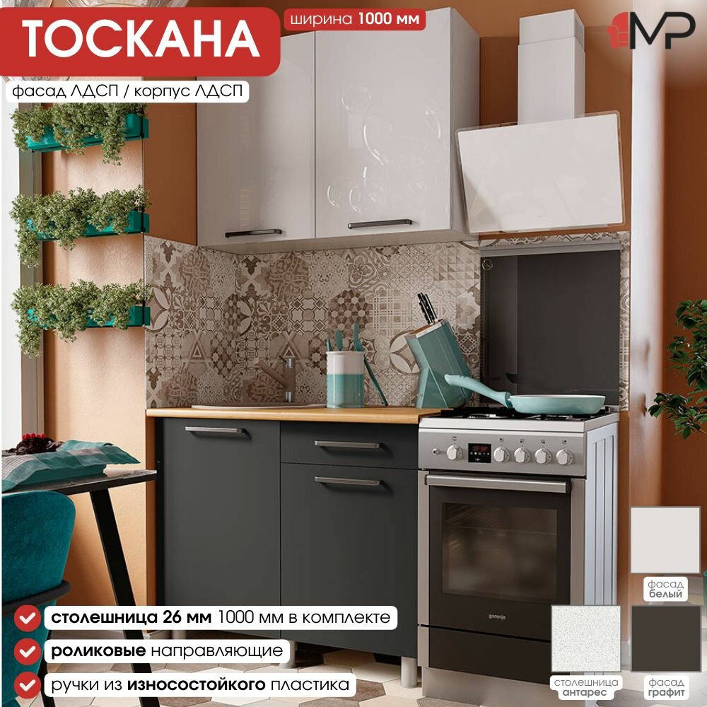 Кухонный гарнитур 1м Тоскана ЛДСП белый глянец/графит со столешницей для дома и дачи