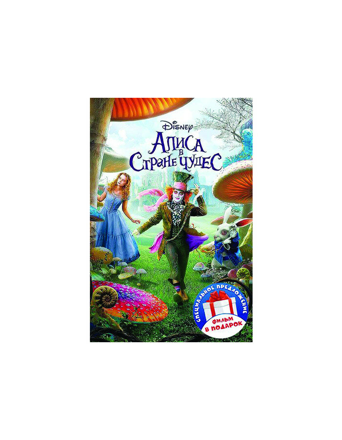 Алиса в Стране чудес / Алиса в Стране чудес (2 DVD)