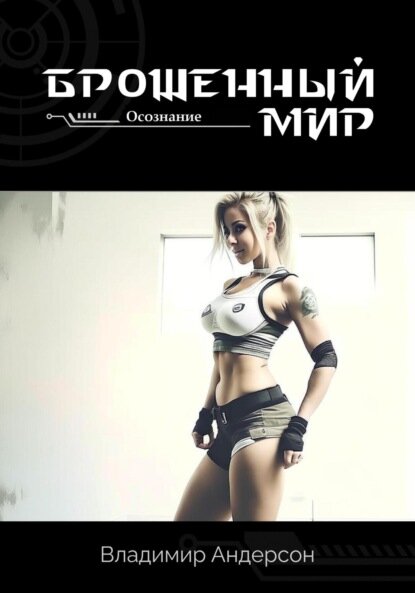 Брошенный мир: Осознание (книга вторая) [Цифровая книга]