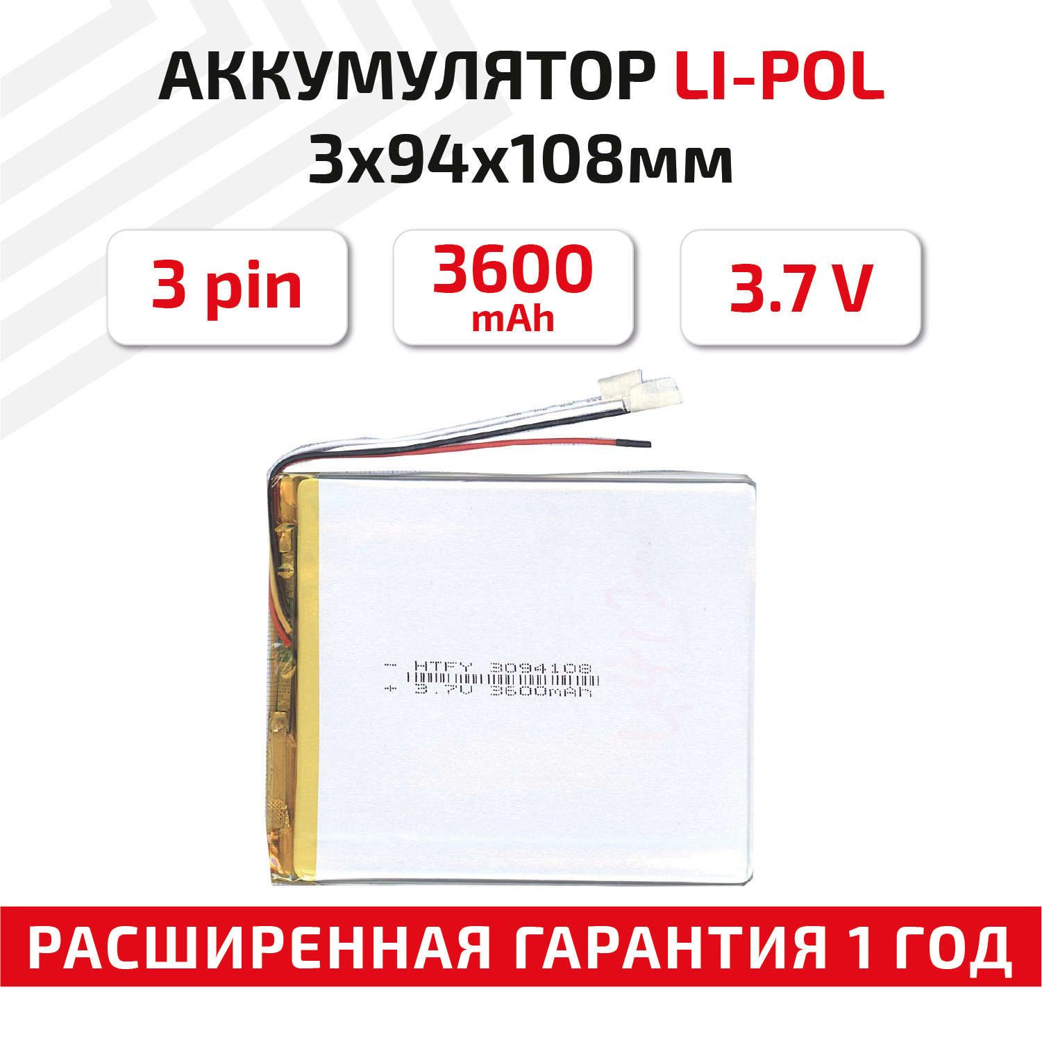 Универсальный аккумулятор (АКБ) для планшета, видеорегистратора и др, 3х94х108мм, 3600мАч, 3.7В, Li-Pol, 3-pin (на 3 провода)