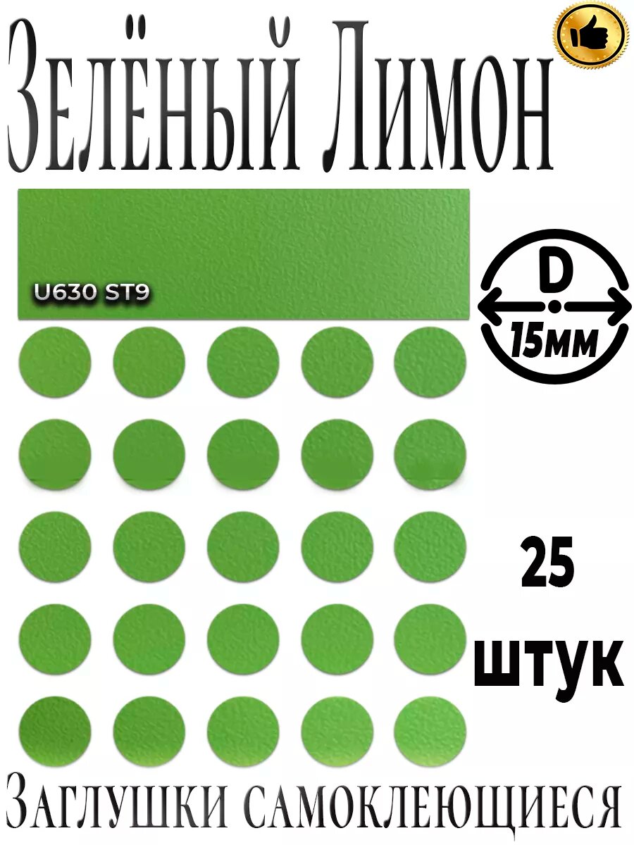 Заглушки мебельные, ABS, Зелёный Лимон, D15мм