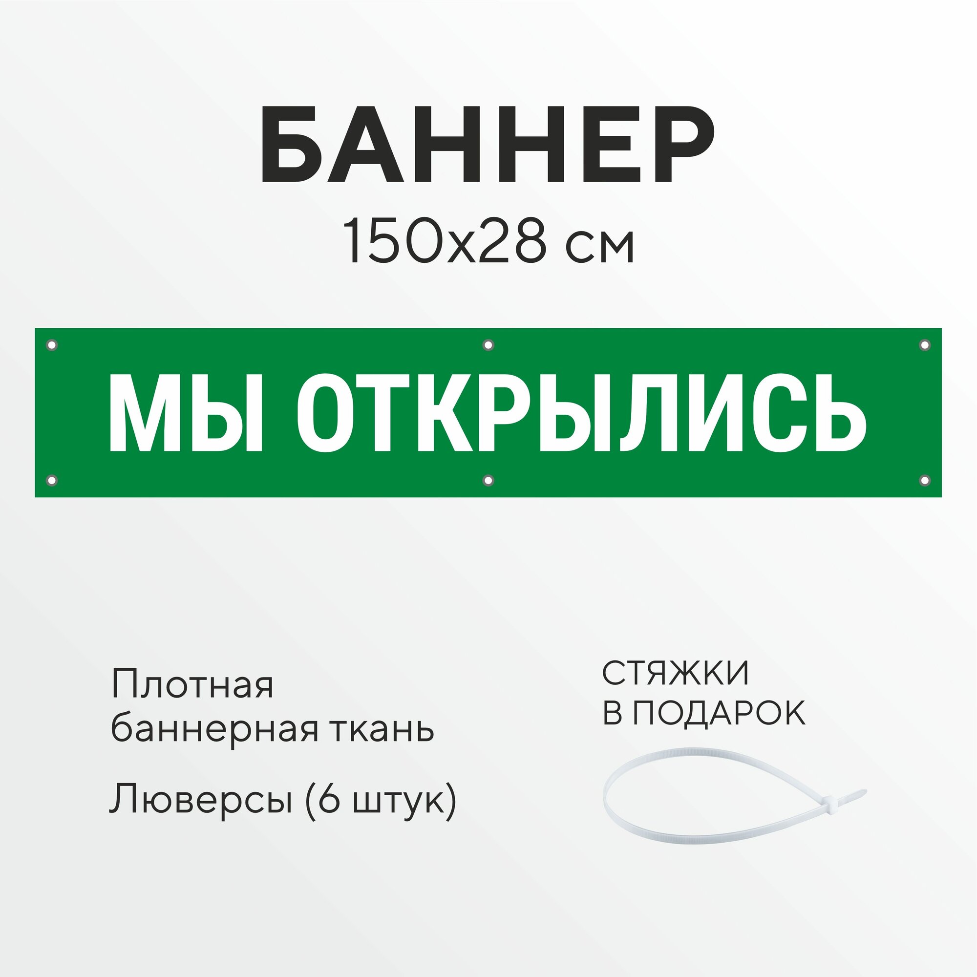 Рекламный баннер растяжка Мы открылись 1,5 на 0,28 метра с люверсами для крепления 6 штук, вывеска уличная, всё для торговли