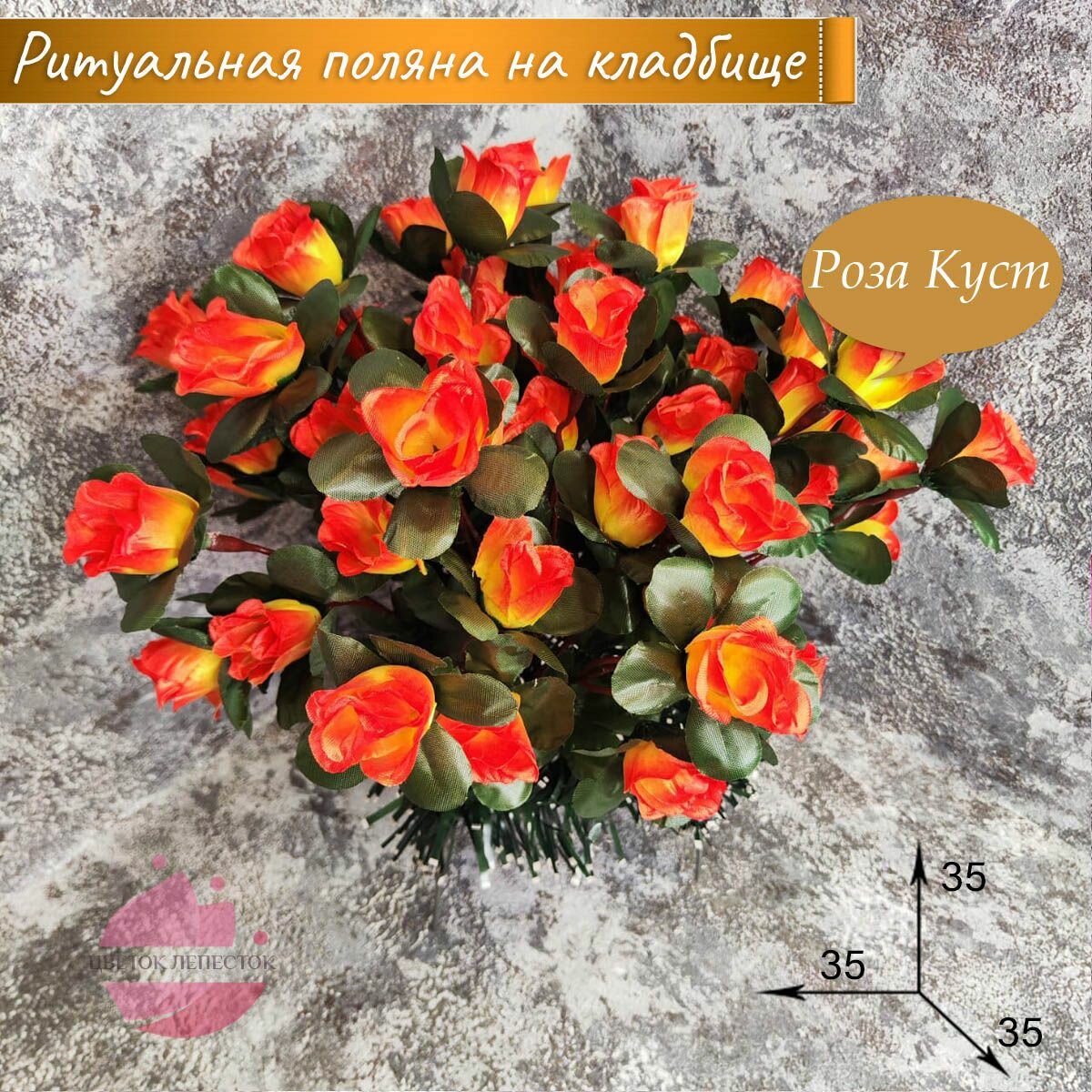 Ритуальная поляна "Роза", искусственная, ручная работа.