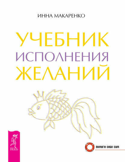 Учебник исполнения желаний [Цифровая книга]