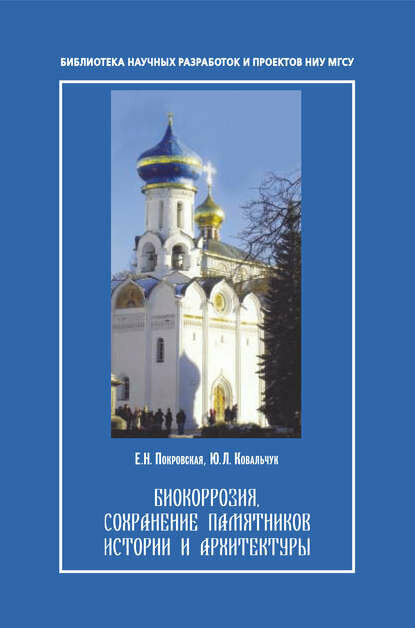 Биокорозия, сохранение памятников и архитектуры [Цифровая книга]