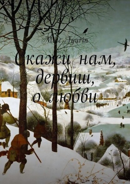 Скажи нам, дервиш, о любви [Цифровая книга]