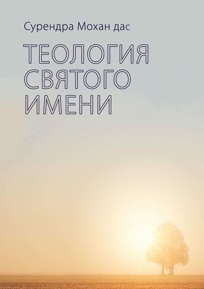 Теология святого имени [Цифровая книга]