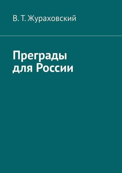 Преграды для России [Цифровая книга]