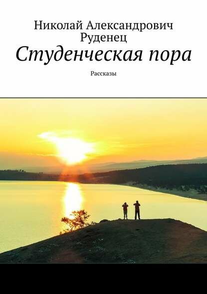 Студенческая пора. Рассказы [Цифровая книга]
