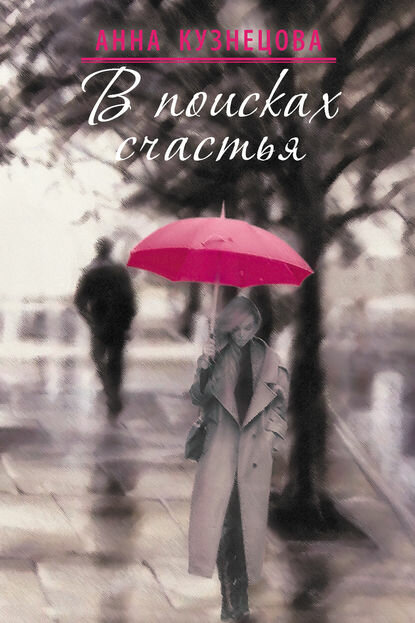 В поисках счастья (сборник) [Цифровая книга]