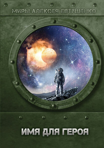 Имя для героя [Цифровая книга]