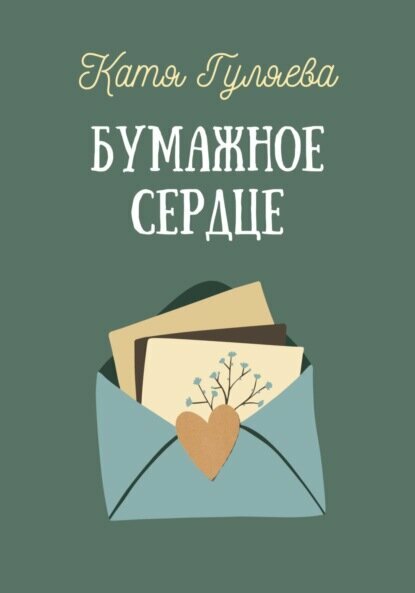 Бумажное сердце [Цифровая книга]