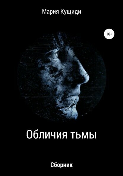 Обличия тьмы [Цифровая книга]