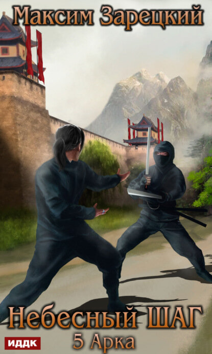 Небесный шаг (5 арка) [Цифровая книга]