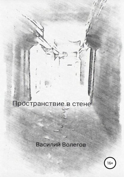 Пространствие в стене [Цифровая книга]