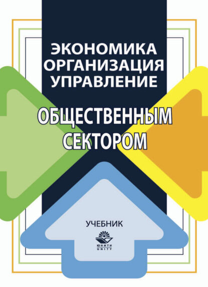 Экономика, организация и управление общественным сектором [Цифровая книга]