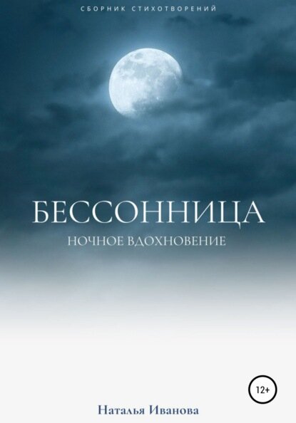 Бессонница. Ночное вдохновение [Цифровая книга]