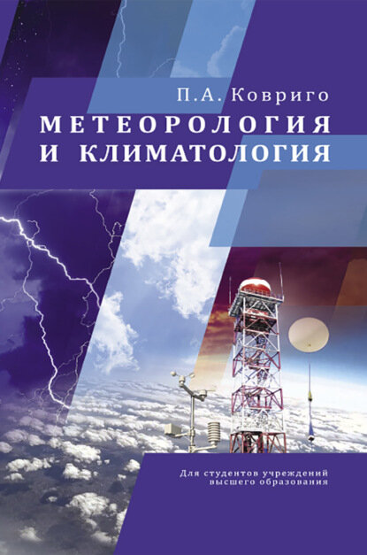 Метеорология и климатология [Цифровая книга]