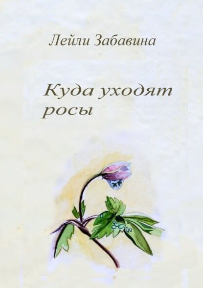 Куда уходят росы [Цифровая книга]