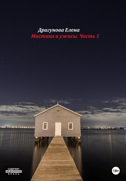 Мистика и ужасы. Часть 1 [Цифровая книга]