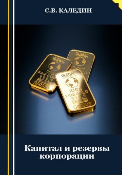 Капитал и резервы корпорации [Цифровая книга]