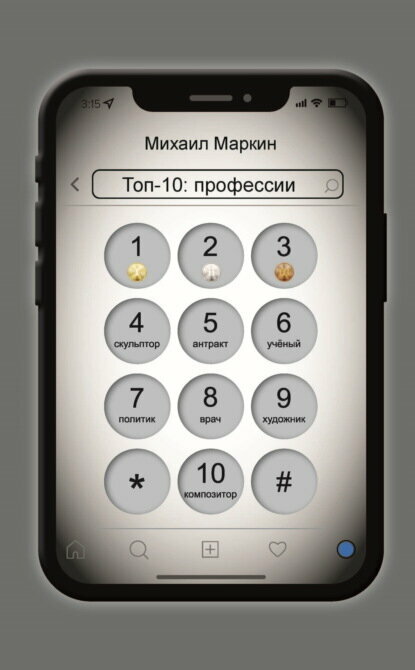 Топ-10. Профессии [Цифровая книга]