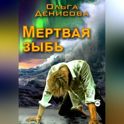 Мертвая зыбь [Аудиокнига]