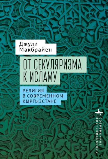 От секуляризма к исламу. Религия в современном Кыргызстане [Цифровая книга]