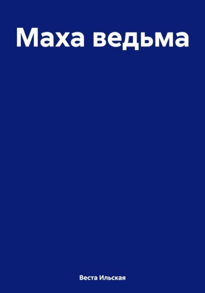 Маха ведьма [Цифровая книга]