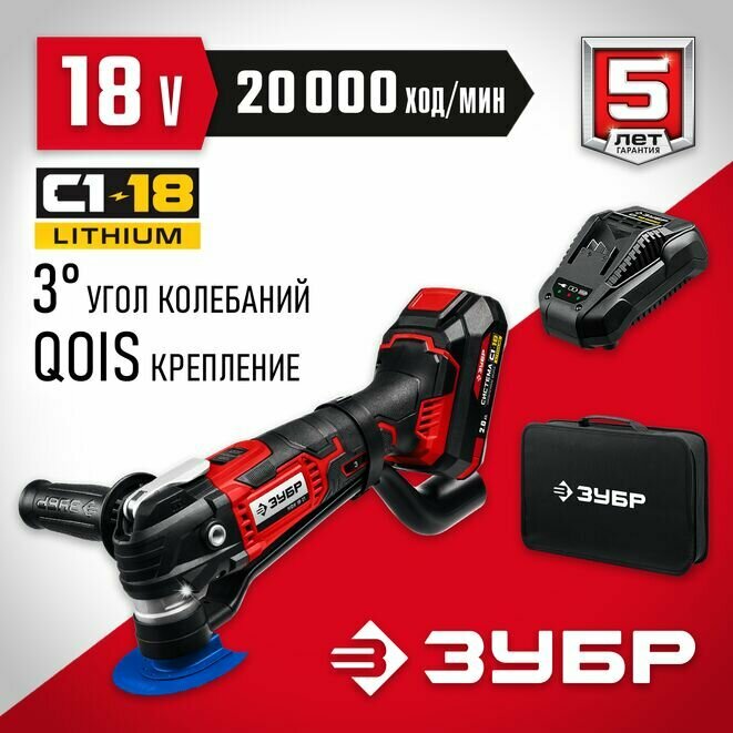 ЗУБР C1-18, 18 В, OQIS, АКБ (2 А·ч), реноватор, сумка, набор насадок (МФИ-18-21)