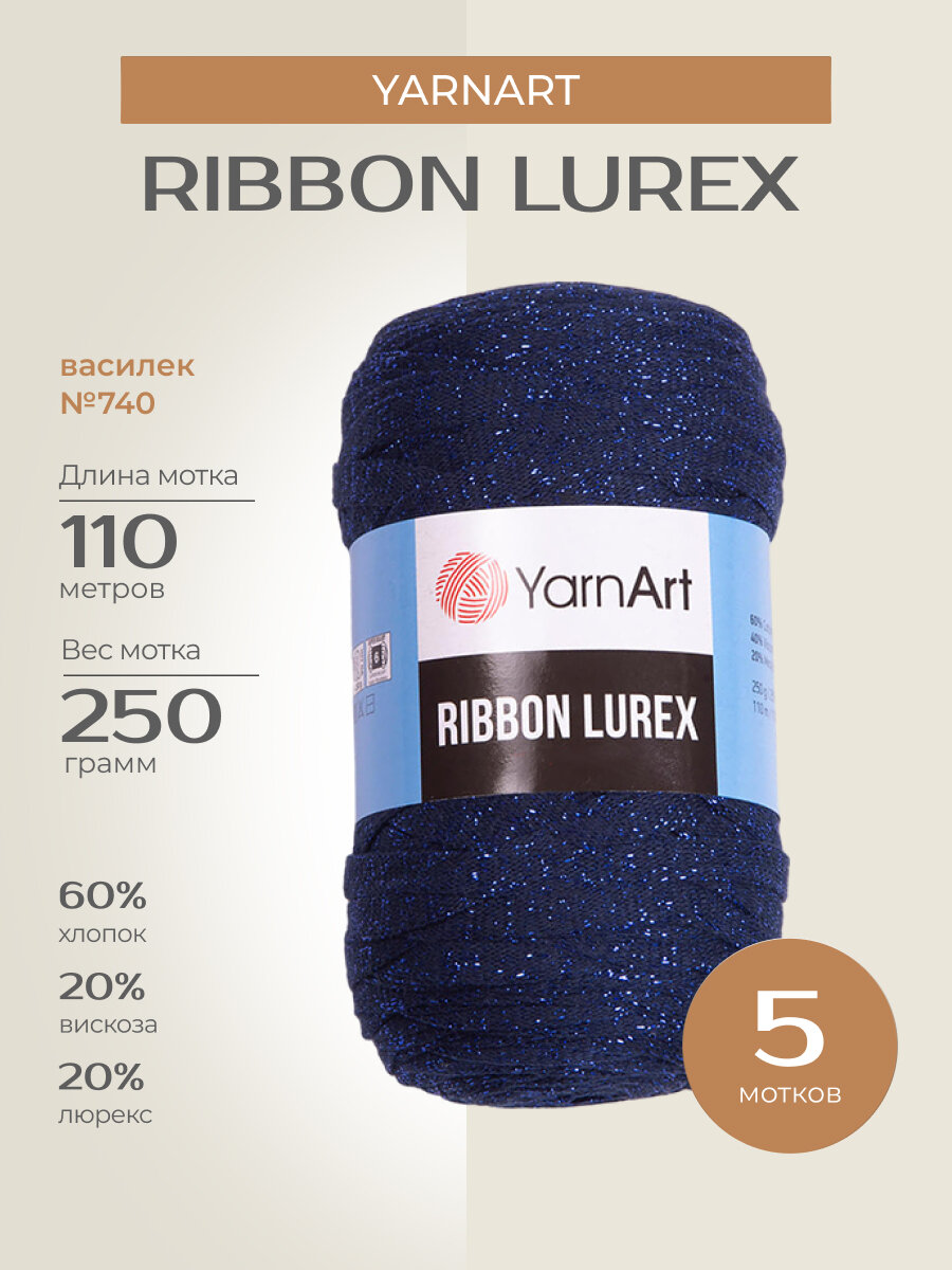 Пряжа для вязания спицами, крючком, руками YarnArt "Ribbon Lurex" фантазийная толстая, хлопок, вискоза, люрекс полиэстер, цвет: 740 Василек, 5 шт. 250 г, 110 м