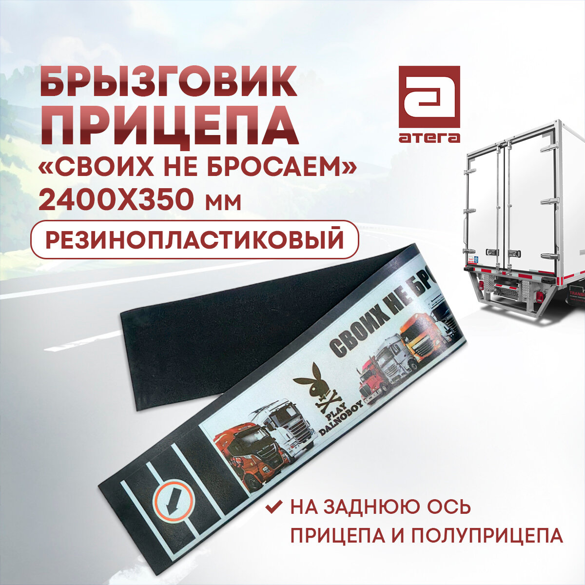 Брызговик прицепа "Своих не бросаем" 2400х350 мм, резинопластиковый. На заднюю ось прицепа и полуприцепа