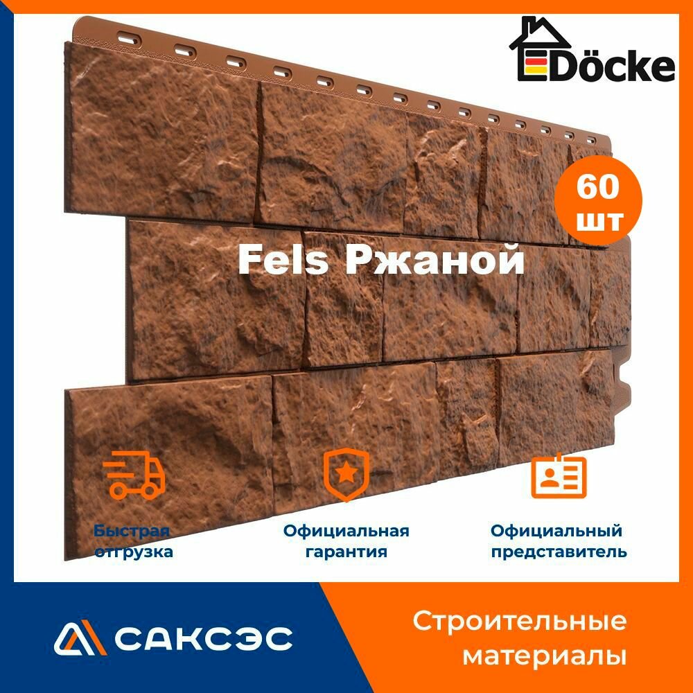 Фасадная панель Docke Fels, цвет ржаной, 0,45 м2, в комплекте 60 шт.