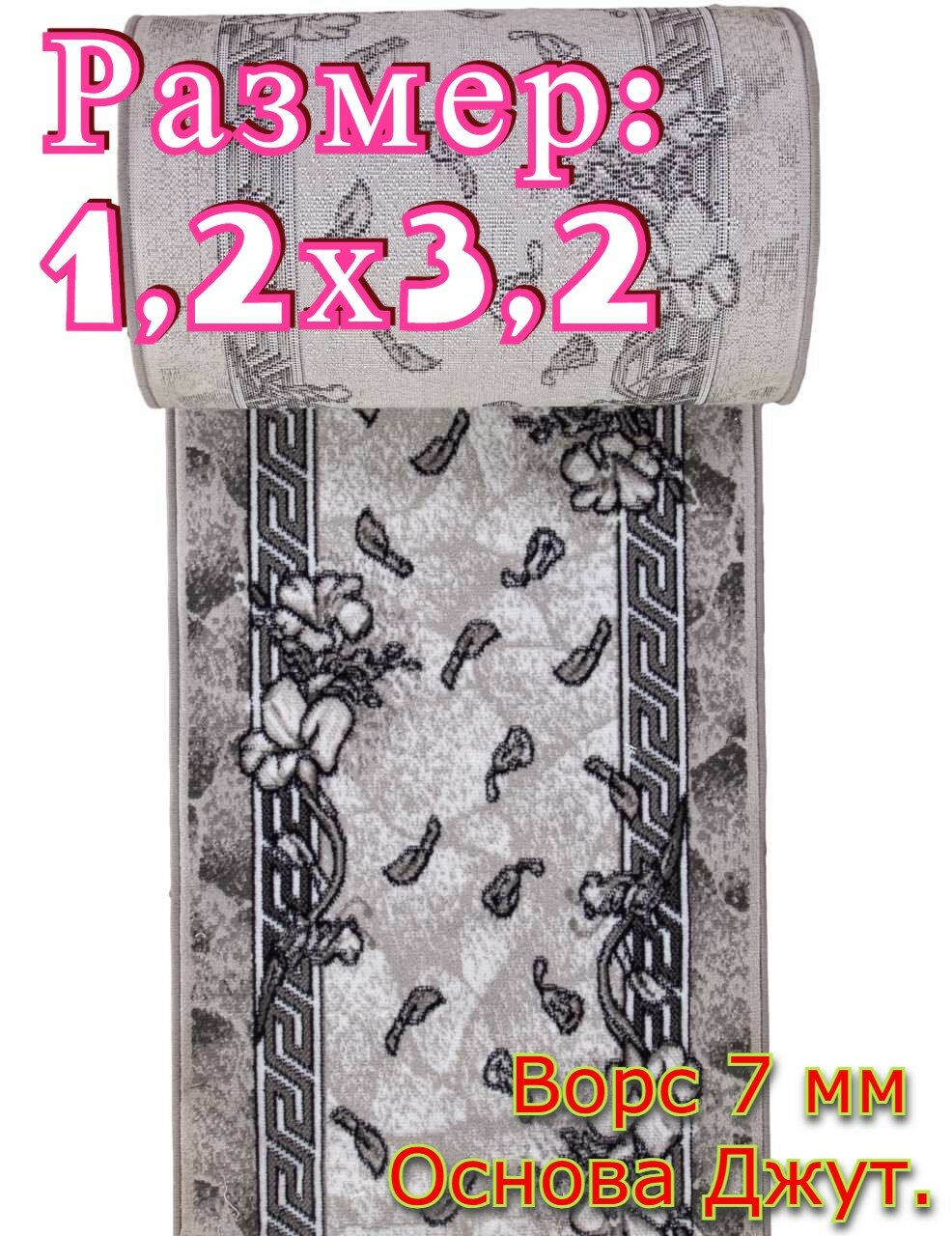 Ковровая дорожка МОС палас "Грация", машинная вязка, джутовая основа, 1,2 x 3,2 м