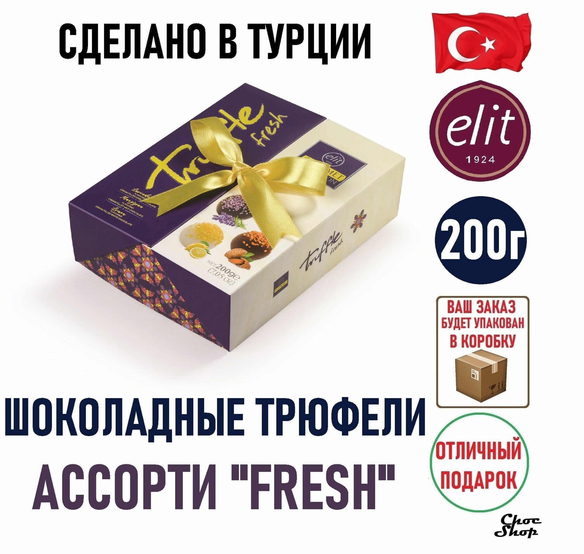 Шоколадные трюфели ассорти ELIT 1924 "Truffle Fresh",200г