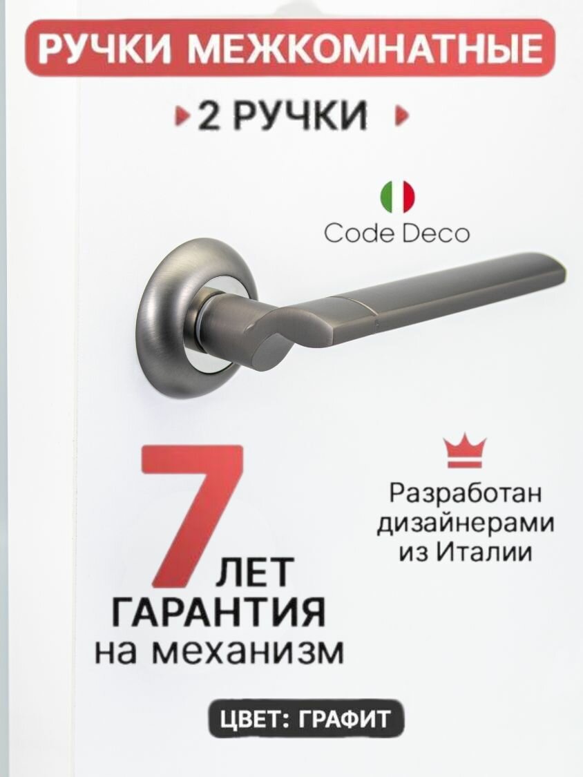 Ручка дверная межкомнатная для двери CODE DECO H-14092-A-GRF цвет: графит (матовый), материал: алюминий