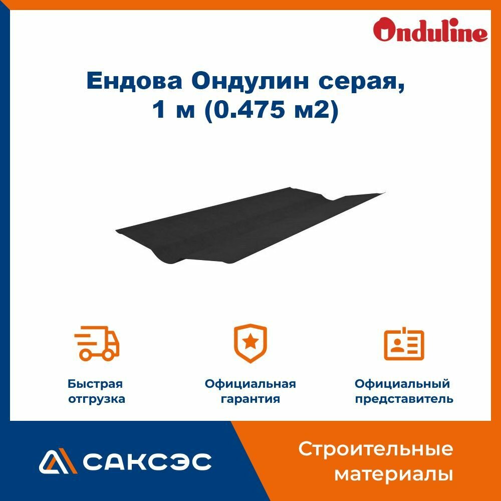 Ендова Ондулин, гидроизоляция, цвет серый, длина 1 метр (0.475 м2), 1 штука