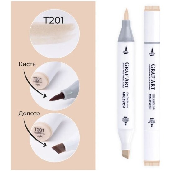 Маркер Малевичъ спиртовой Graf'Art Brush, Фундук светлый T201