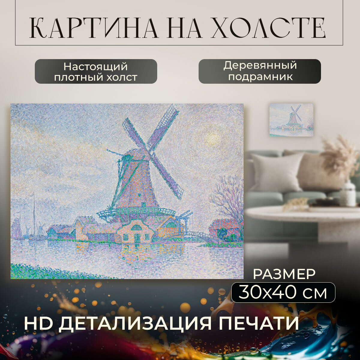 Картина на холсте, репродукция / Paul Signac - Mill of Edam / Поль Синьяк / Размер 30 x 40 см