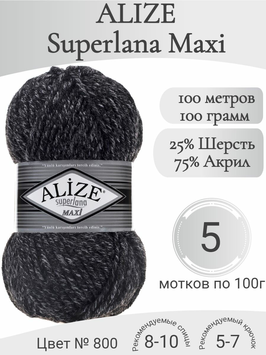 Пряжа Alize Superlana Maxi (Ализе Суперлана Макси) 800 антрацитовый жаспе
