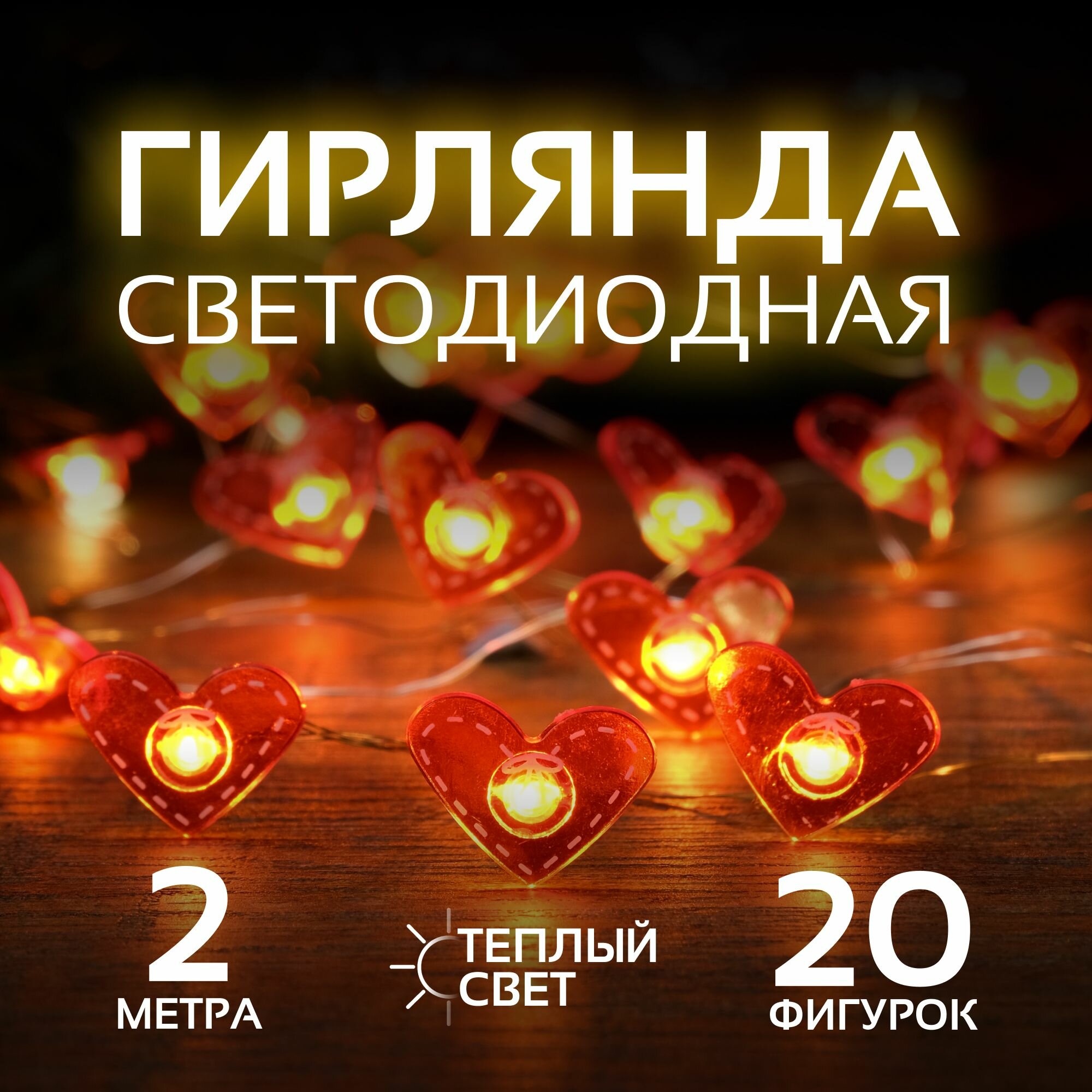 Гирлянда фигурная 2м на батарейках