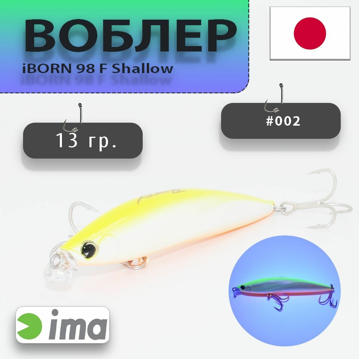 Воблеры - iBORN 98 F Shallow #002