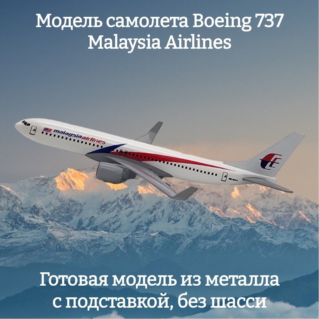 Модель самолета Boeing 737 Malaysia Airlines - 16 см (без шасси)