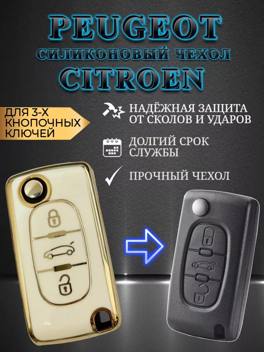 Чехол для выкидного ключа PEUGEOT / CITROEN