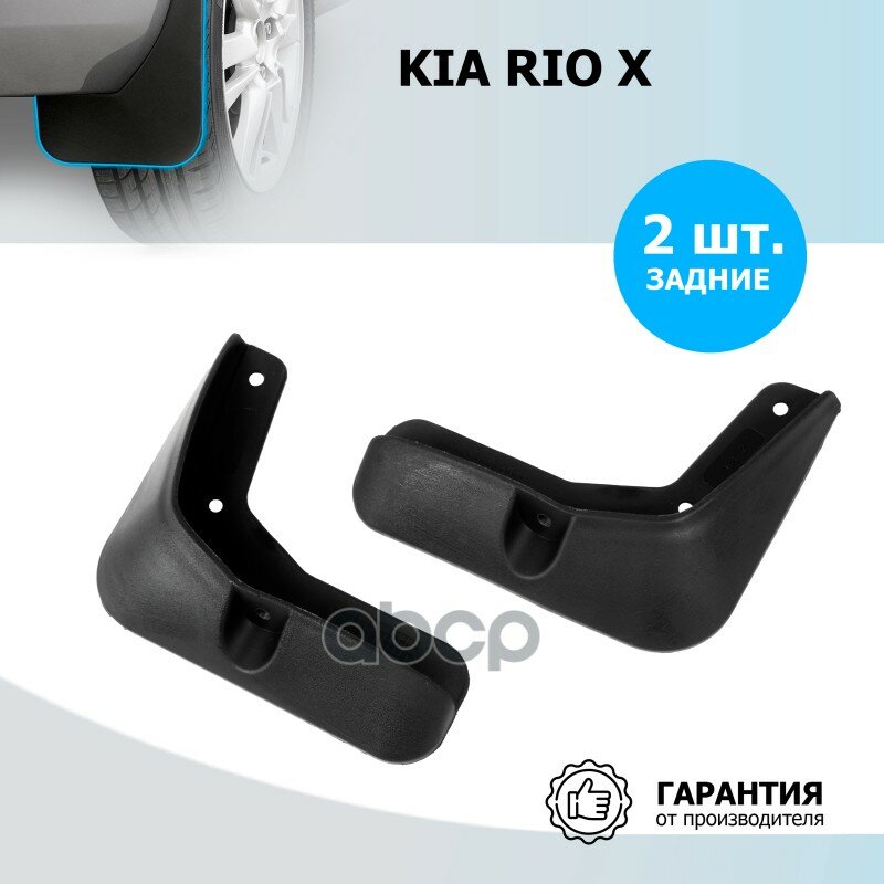 Комплект литьевых задних брызговиков Kia Rio X 2020-2022, Solaris KRX 2024- Rival арт. 22803006
