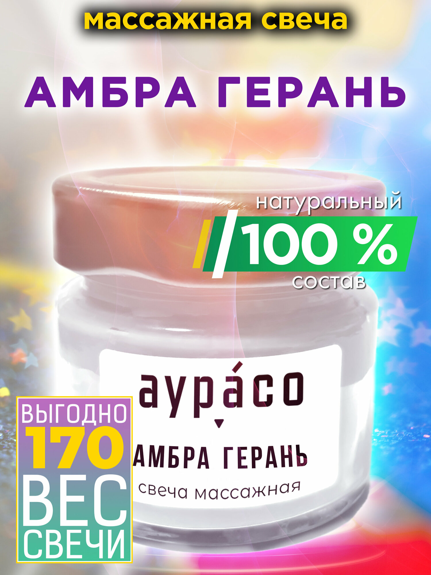 Амбра герань - натуральное массажное масло, ароматическая массажная свеча Аурасо из 100 % соевого воска, крем-свеча натуральная, 1 шт.