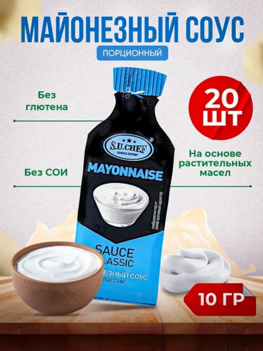 Соус Майонезный Классик постный для салатов - 20 штук по 10 грамм.