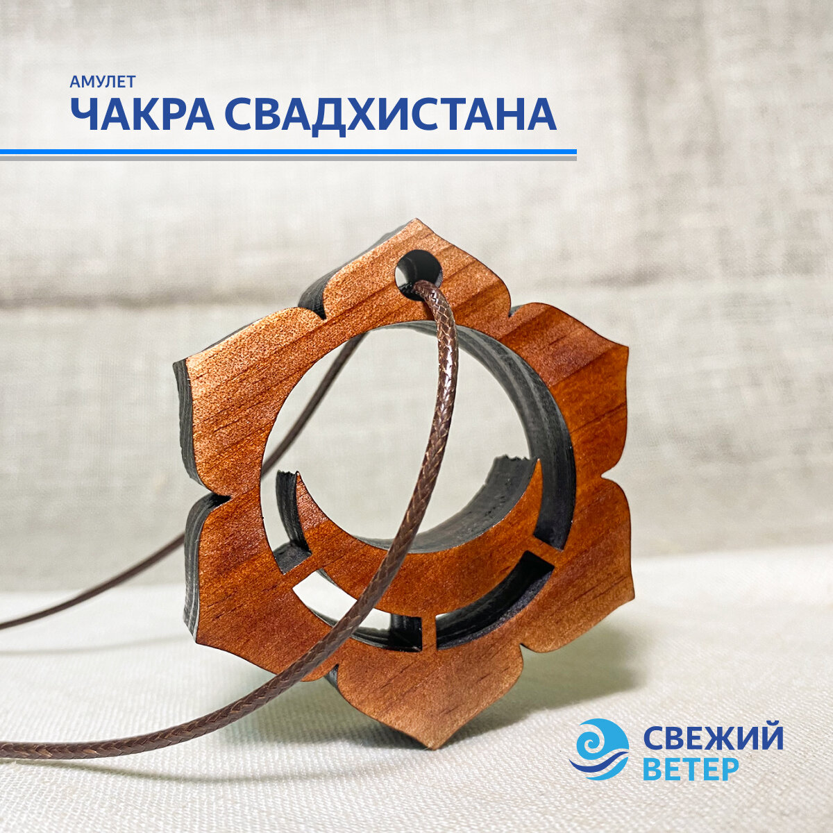 Амулет "Чакра Свадхистана"